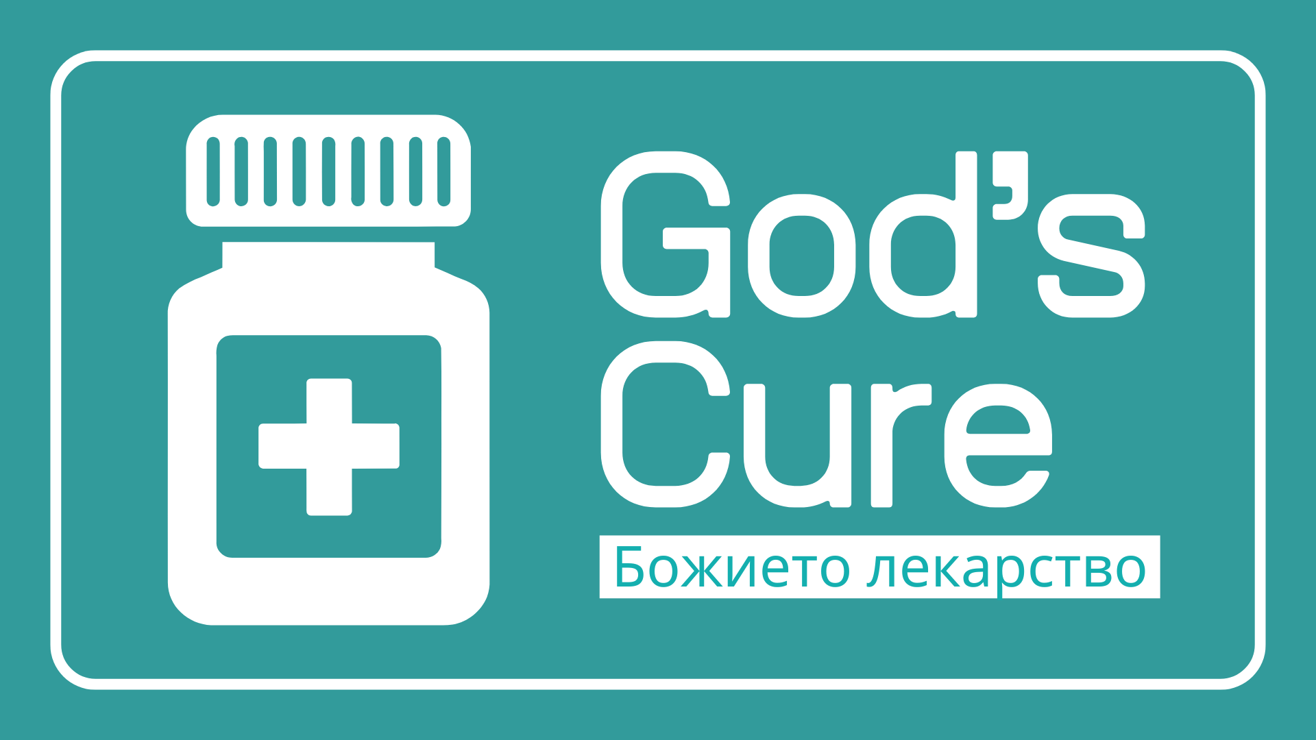 God's Cure - Bulgarian - Helping Hands Eastern European Ministries