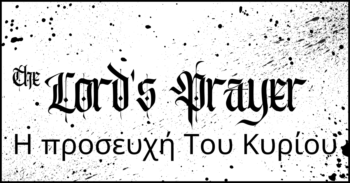 Lord's Prayer - Greek - Helping Hands Eastern European Ministries